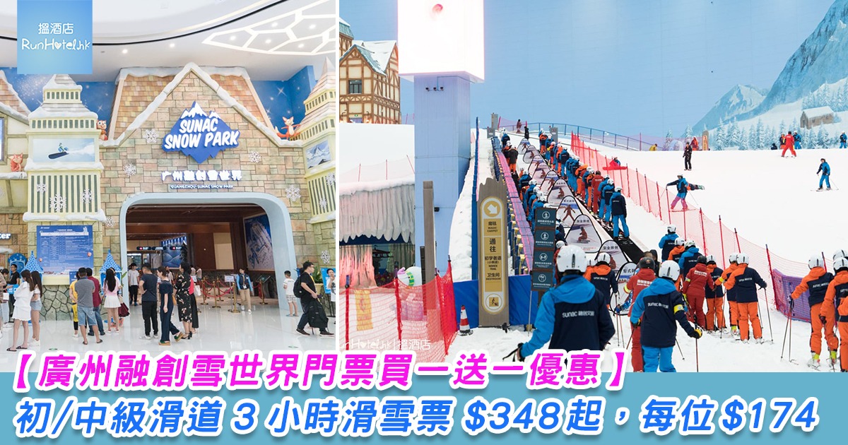 【廣州融創雪世界門票買一送一優惠】 初/中級滑道 3 小時滑雪票 HK$348 起，除返每位只需 HK$174 | 大灣區旅遊情報網 (By ...