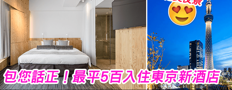 【東京 ONE@Tokyo】包您話正！最平 6 百入住東京新設計酒店，可望晴空塔夜景 | RunHotel 搵酒店
