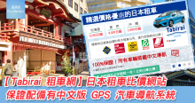 【Tabirai 租車網】日本租車比價網站，保證配備有中文版 GPS 汽車導航系統 | RunHotel 搵酒店