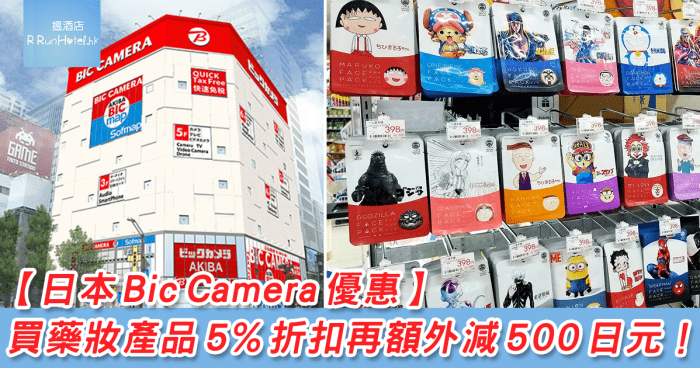 【Bic Camera Coupon優惠】藥妝、加食品產品，可享 5% 折扣，2 月 28 日前買滿 2 萬日元額外再減 500 日元 ...