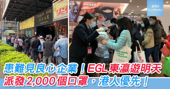 EGL 東瀛遊明天（2 月15 日）派發 2,000 個口罩！ | RunHotel 搵酒店