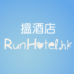 關於「RunHotel.hk」搵酒店網站 | RunHotel 搵酒店