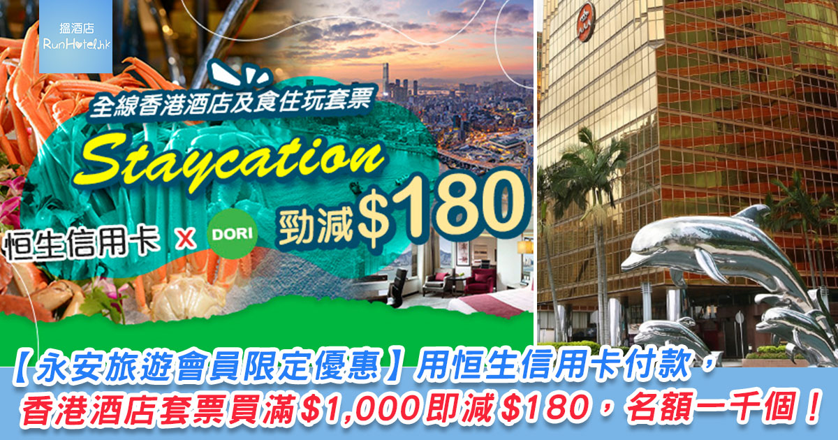 【永安旅遊會員限定優惠】用恒生信用卡付款，香港酒店套票買滿 $1,000 即減 $180，名額一千個！ | RunHotel 搵酒店