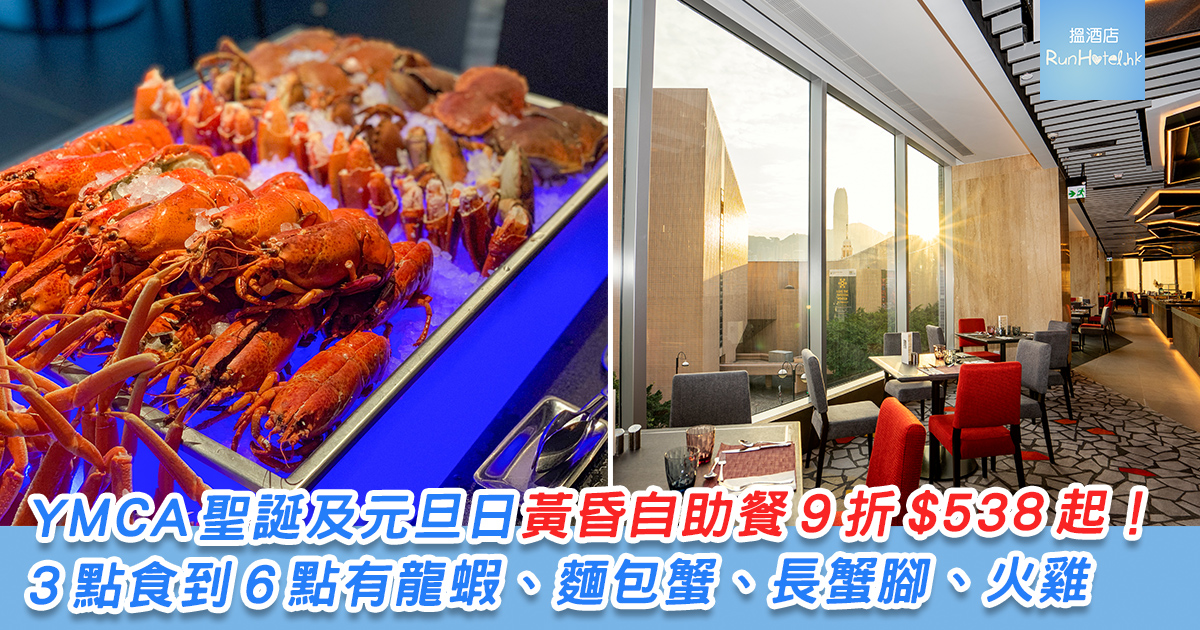香港酒店優惠 -【YMCA 自助餐優惠】聖誕及元旦日黃昏自助餐 HK$538 起，RunHotel 讀者可享 9...