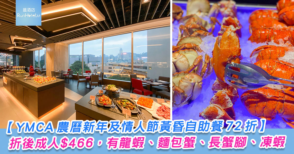 【YMCA再臨閣自助餐快閃優惠】 自助晚餐買一送二和買二送二，一家三口自助晚餐人均 HK$283 起 | RunHotel 搵酒店