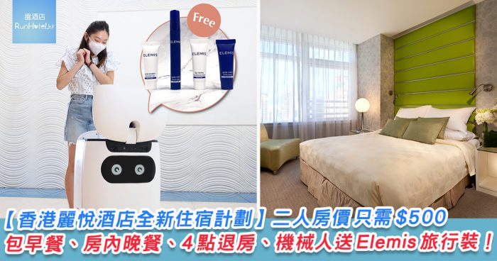 【香港麗悅酒店住宿優惠】二人房價 $500 起，包早餐、晚餐及延遲退房至 4 點，仲有機械人送 Elemis 限量旅行套裝 ...