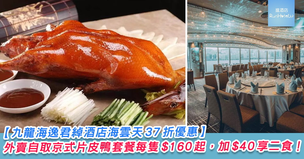 【九龍海逸君綽酒店海雲天 37 折優惠】外賣自取京式片皮鴨套餐每隻 160 起,另加 40 可享片皮鴨二食! Runhotel 搵酒店