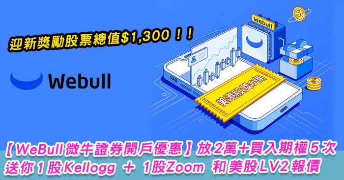 【WeBull 微牛證券及期權開戶＋轉倉優惠】送HK$1,300股票、3個月美股 LV2 報價、港美股期貨 0 佣！ | RunHotel 搵酒店