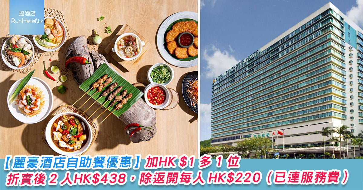 【麗豪酒店自助餐優惠】東南亞海鮮燒烤美饌自助晚餐加 HK$1 多 1 位，自助晚餐折實後 HK$220 起！ | RunHotel 搵酒店