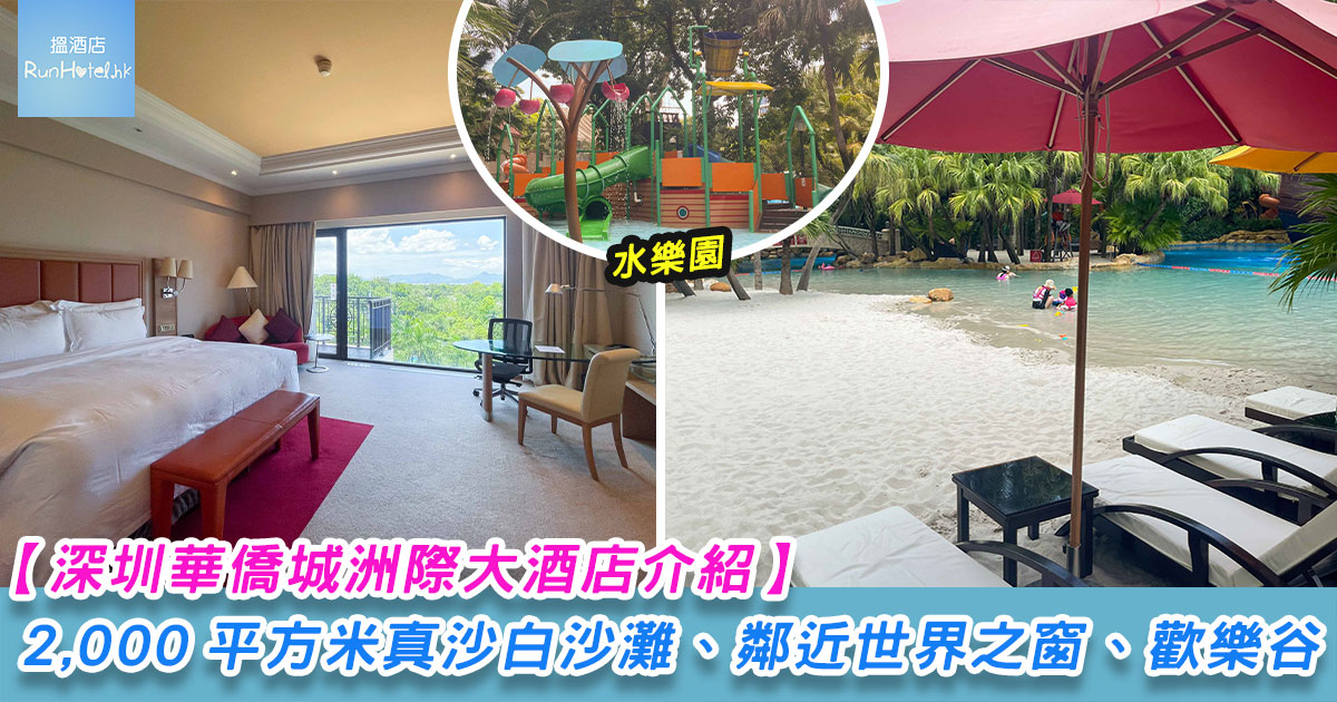 【深圳華僑城洲際酒店介紹】近市區地點的親子酒店，2000 平方米沙灘、鄰近世界之窗、歡樂谷 大灣區旅遊情報網 By Runhotel