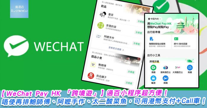 【WeChat Pay HK「跨境遊」】過百小程序超方便！唔使再排鮑師傅、阿嬤手作、太二酸菜魚，可用港幣支付同埋 Call 車 ...