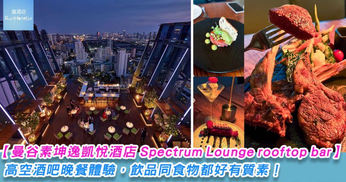 曼谷素坤逸凱悅酒店 Spectrum Lounge rooftop bar 高空酒吧晚餐體驗 | RunHotel 搵酒店