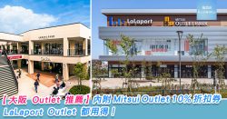 【大阪三井 Outlet 推薦】5 大 Outlet 連交通方法，以及內文附 Mitsui Outlet Park 10% 折扣券，LaLaport Outlet 都用得 ...