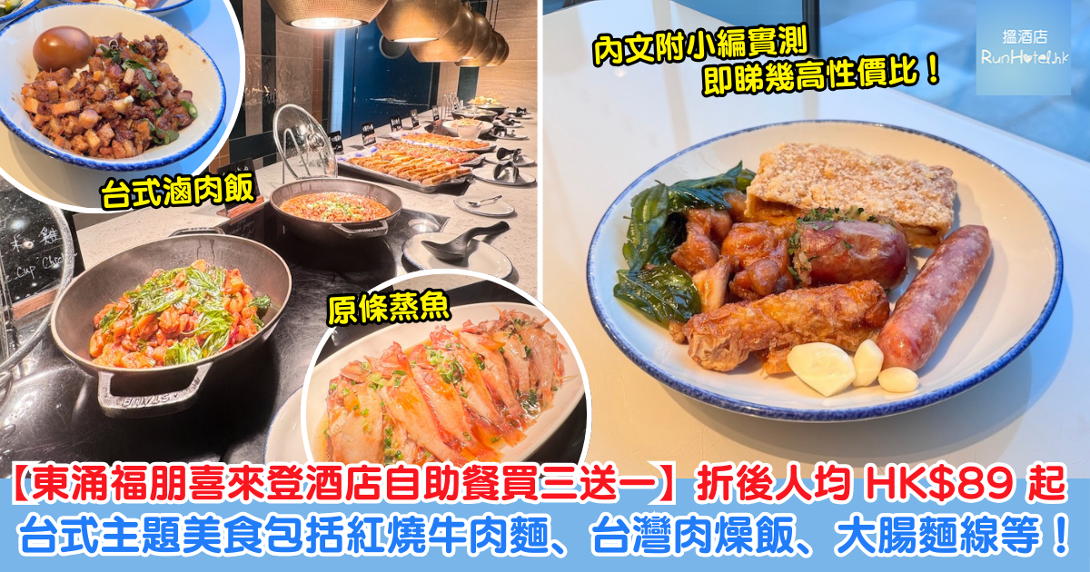 【東涌福朋喜來登酒店自助餐買三送一】午市人均 HK$89、晚市人均 HK$119，台式主題美食包括紅燒牛肉麵、台灣肉燥飯、大腸麵線等 ...