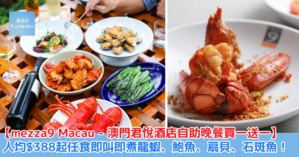 【澳門君悅酒店 Mezza9 自助晚餐買一送一】人均 HK$388 起無限供應即叫即煮波士頓龍蝦、鮑魚、扇貝、石斑魚！ | RunHotel 搵酒店